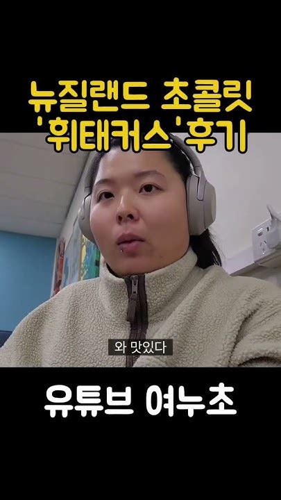 워킹홀리데이 호주워홀 뉴질랜드 초콜릿 휘태커스 후기 Youtube