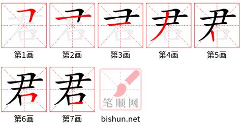 君的笔顺（笔画顺序）汉字君的笔顺动画