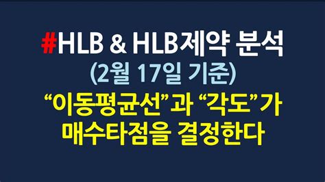 Hlb Hlb제약 매수타점and차트분석2월17일 Youtube