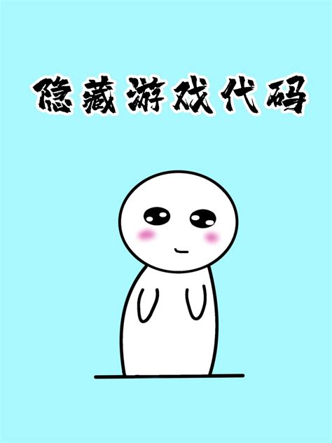 那些隐藏的游戏代码 度小视