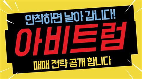 아비트럼안착하면 날아 갑니다 매매 전략 공개 합니다 Youtube