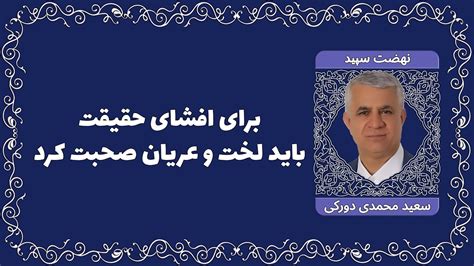 برای افشای حقیقت باید لخت و عریان صحبت کرد سعید محمدی دورکی Youtube