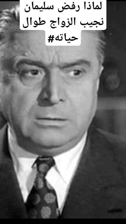 سليمان نجيب رفض الزواج طوال حياته نجوم الزمن الجميل مشاهير الفنأسرارالفنانين Youtube