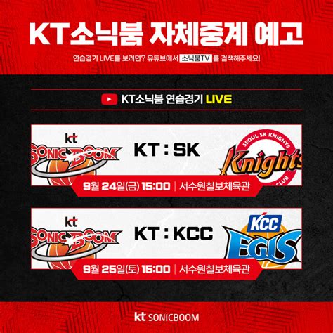 수원 Kt ‘소닉붐 Tv로 연습경기 생중계 실시