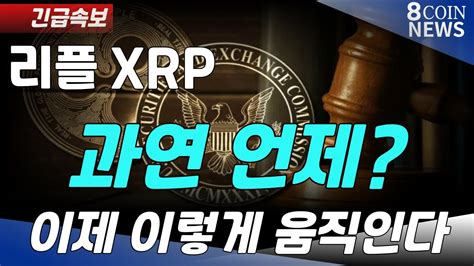리플 긴급속보 과연 언제 이제 이렇게 움직인다 Youtube