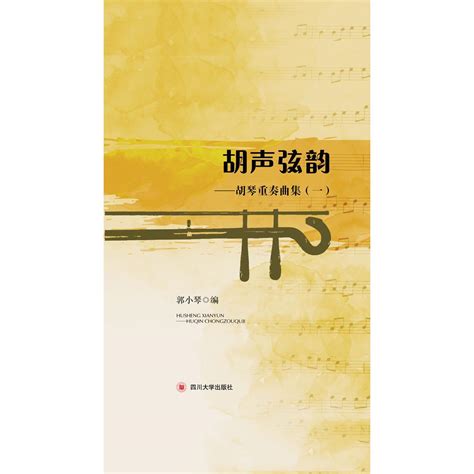 胡声弦韵:胡琴重奏曲集(一)(书籍) 知乎 胡声弦韵:胡琴重奏曲集(一)(书籍) 知乎