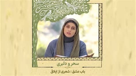 سحر و دلبری شعری از ایلاقی، شاعر قرن چهارم فهیمه مومنی Youtube
