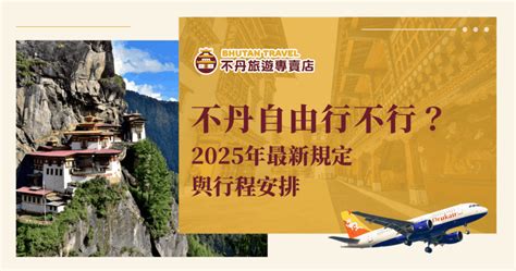 不丹自由行不行？最新簽證、每日費用與入境規定懶人包 不丹旅遊專賣店