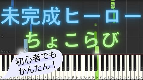 【簡単 ゆっくり ピアノ】 未完成ヒーロー ちょこらび 【piano Tutorial Easy And Slow】 みんとのかんたん