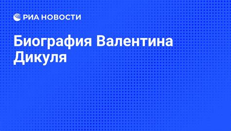 Биография Валентина Дикуля - РИА Новости, 01.03.2020