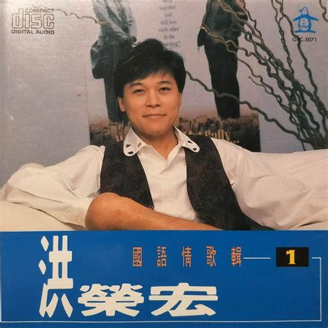 思慕的人 洪榮宏 金企鵝唱片