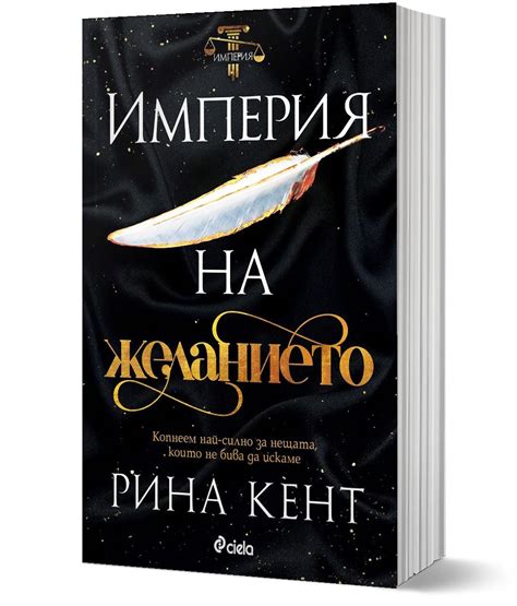 Империя на желанието Рина Кент Сиела 2022 Мека Книжарница Orange