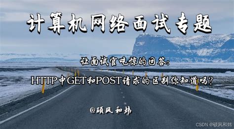 HTTP中GET和POST请求的区别你知道吗 阿里云开发者社区