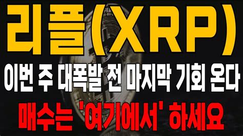 리플 코인분석 이번 주 대폭발 전 마지막 기회 온다 매수는 여기에서 하세요 리플뉴스 리플 악재 리플호재 Youtube