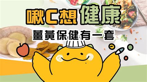 啾c想知道｜不能不知道 薑黃8大好處！ftvlifeinfo Youtube