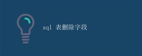 Sql 表删除字段极客笔记