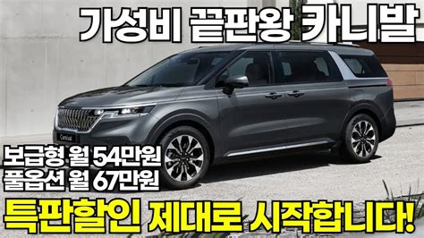 한달도 안걸리는 카니발 제대로 알고 구매하세요 특판 할인 적용된 금액 확인하기 Youtube