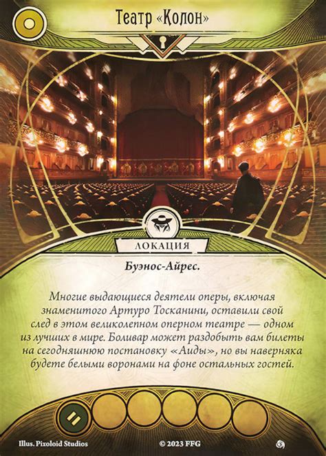 Театр Колон карта из набора Алые ключи Кампания тип Локация Ужас Аркхэма Карточная игра