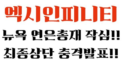 엑시인피니티 신규속보 뉴욕 연은총재 드디어 작심발표 최종상단 충격발표 지금빨리보세요 엑시인피니티목표가 엑시인피니티코인 엑시인피니티전망 엑시인피니티