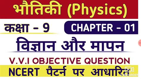 ककष भतक CHAPTER वजञन और मपन V V I OBJECTIVE QUESTION NCERT पटरन पर आधरत YouTube