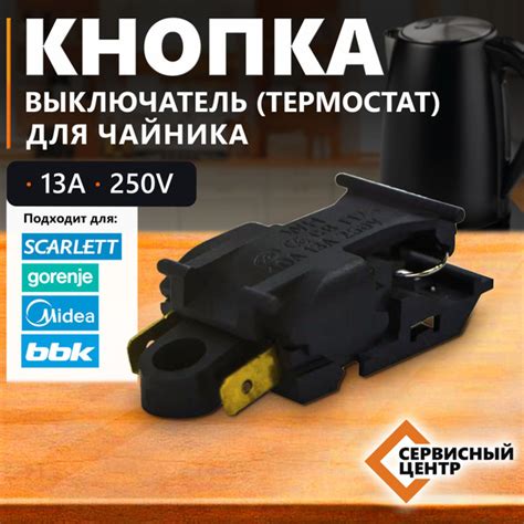 Кнопка выключатель (термостат) для чайника 13A 250V - купить с ...
