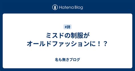 ミスドの制服がオールドファッションに！？ 名も無きブログ