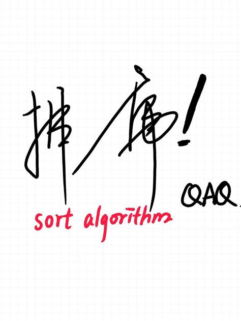 常用排序算法 知乎
