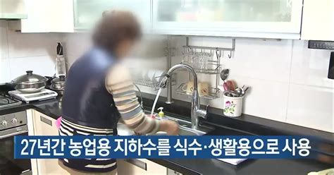 27년간 농업용 지하수를 식수·생활용으로 사용