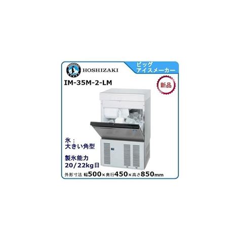 Im 35m 2 ホシザキ 製氷機の通販価格と最安値