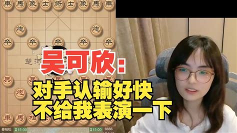 吴可欣：对面这么快认输，不给我表演 Youtube