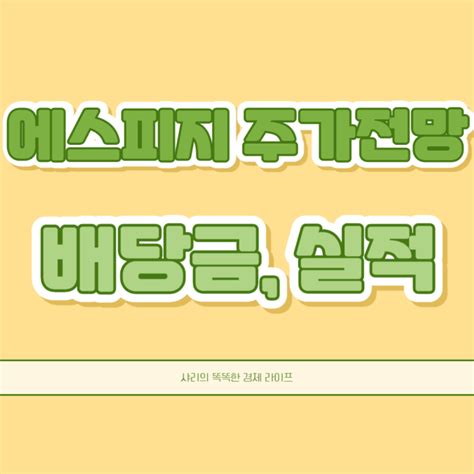 에스피지 주가 전망 배당금 실적 로봇감속기 관련주 브랜드평판 2위 선정 네이버 블로그