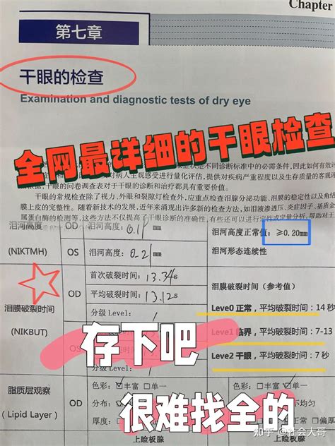 全网最详细的干眼检查｜存下吧很难找全的 知乎