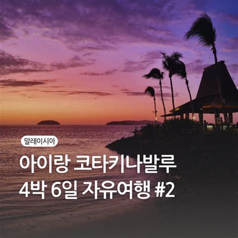 아이랑 코타키나발루 4박 6일 자유여행 2 올드타운화이트커피 샹그릴라 탄중아루 유잇청 반딧불 투어 네이버 블로그