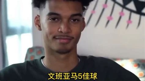 文班亚马5佳球,今年的状元文班亚马实力强劲,马刺为他摆烂一年高清1080p在线观看平台腾讯视频 文班亚马5佳球,今年的状元文班亚马实力强劲,马刺为他摆烂一年高清1080p在线观看平台腾讯视频