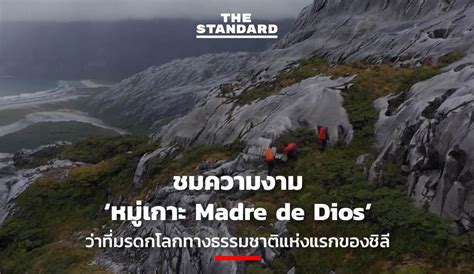 ชมความงาม ‘หมู่เกาะ Madre De Dios ว่าที่มรดกโลกทางธรรมชาติแห่งแรกของ