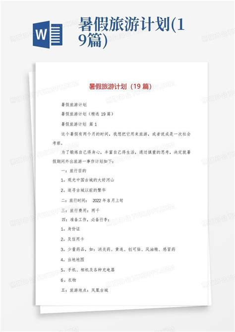 暑假旅游计划19篇 Word模板下载编号lgayrbxn熊猫办公 暑假旅游计划19篇 Word模板下载编号lgayrbxn熊猫办公