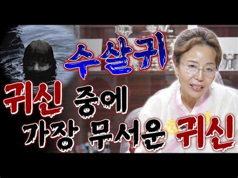 국운무당 귀신 중에 가장 무서운 귀신 1위 수살귀 오산점집 범PD프로덕션 YouTube