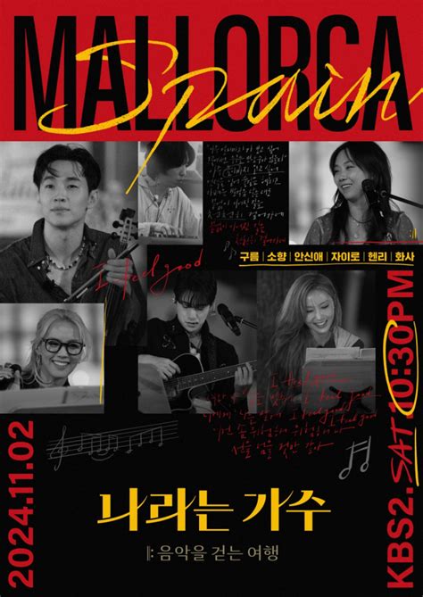 화사x소향x헨리… ‘나라는 가수 인 스페인 오늘 2일 첫 방송