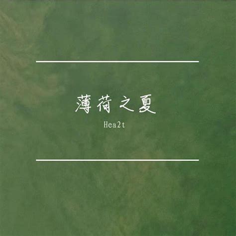 薄荷之夏 Youtube Music
