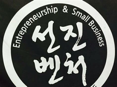 숭실대학교 벤처중소기업학과 Band