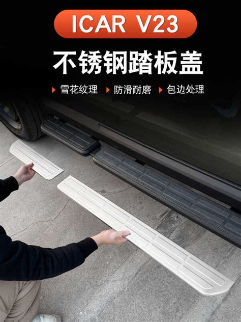 Chery Icar V23 Side Step Protection Cover Special Stainless Steel Pedal