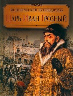 Книга "Царь Иван Грозный" - Колыванова Валентина Валерьевна скачать ...