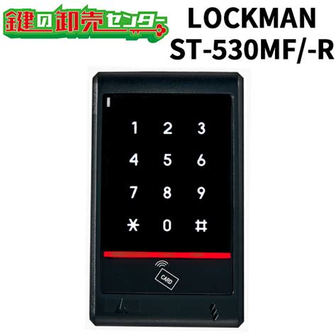 【楽天市場】lockmanロックマン 非接触カードリーダー St 530mf St 530mf R 鍵カギ 交換 取替：鍵の卸売センター 楽天市場店