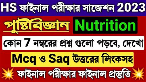Hs Nutrition Suggestion 2023 Wbchse Class 12 Nutrition Suggestion