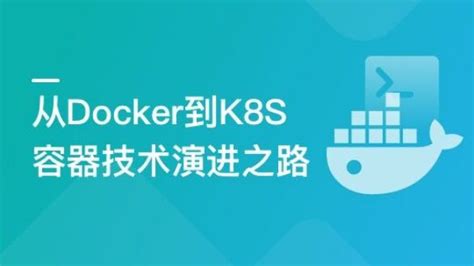 docker镜像管理 从docker到k8s，容器技术演进之路 慕课网