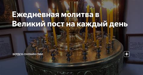 Ежедневная молитва в Великий пост на каждый день | Бердск-Онлайн СМИ | Дзен