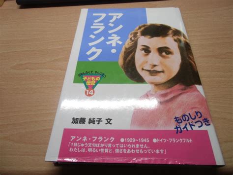 アンネ・フランク おもしろくてやくにたつ子どもの伝記 By メルカリ