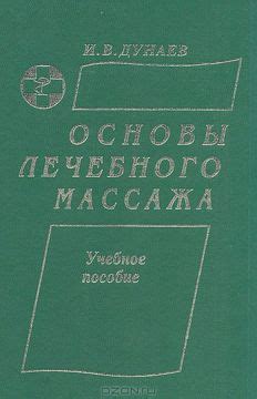 Пособие по лечебному массажу - И.В. Дунаев - скачать на Wildberries ...