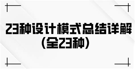 23种设计模式总结详解 全23种 知乎
