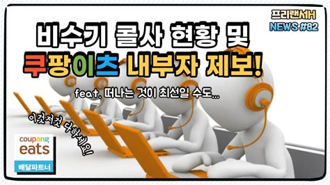비수기 콜사 속 쿠팡이츠 요즘 근황 및 내부자 전화제보 Youtube